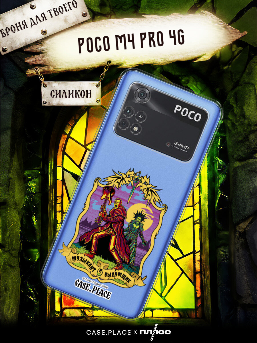Чехол на Xiaomi Poco M4 Pro 4G / Поко М4 Про 4G с принтом КИШ. Музыкант и выдумщик - герб