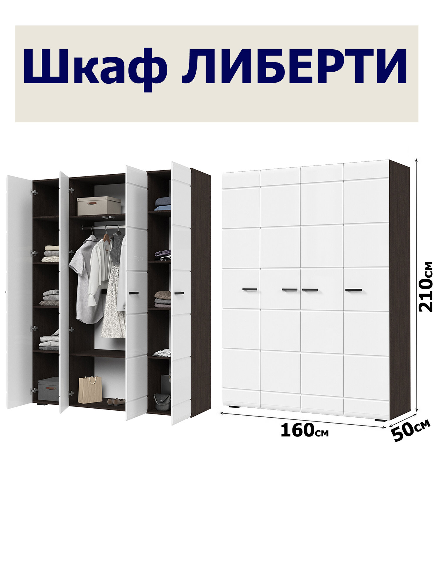 Шкаф 4-х створчатый либерти ШК 04 (1600х2100х500) Фасад МДФ белый глянец/Корпус венге