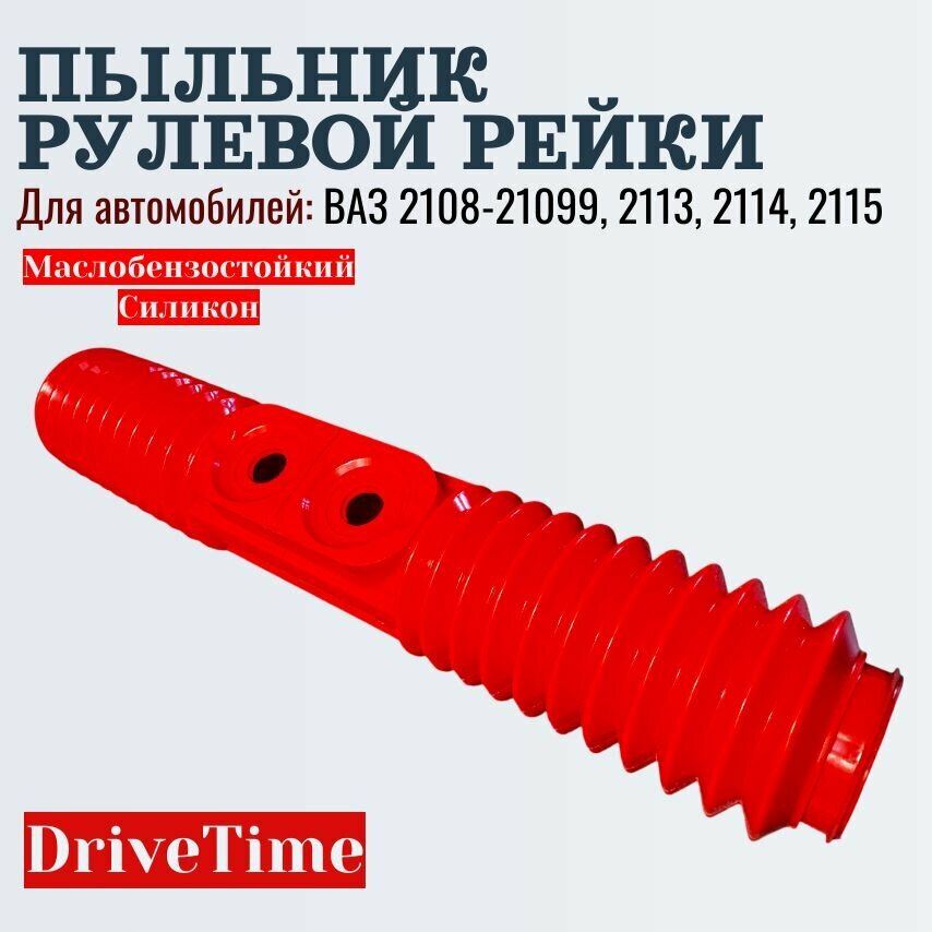 Пыльник рулевой рейки ВАЗ 2108 - 21099, 2113 - 2115, силикон