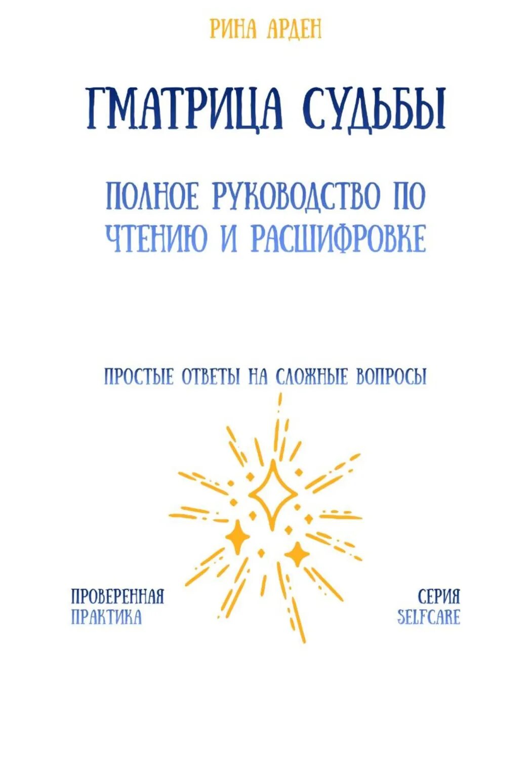 Матрица судьбы: полное руководство по чтению и расшифровке [Цифровая книга]