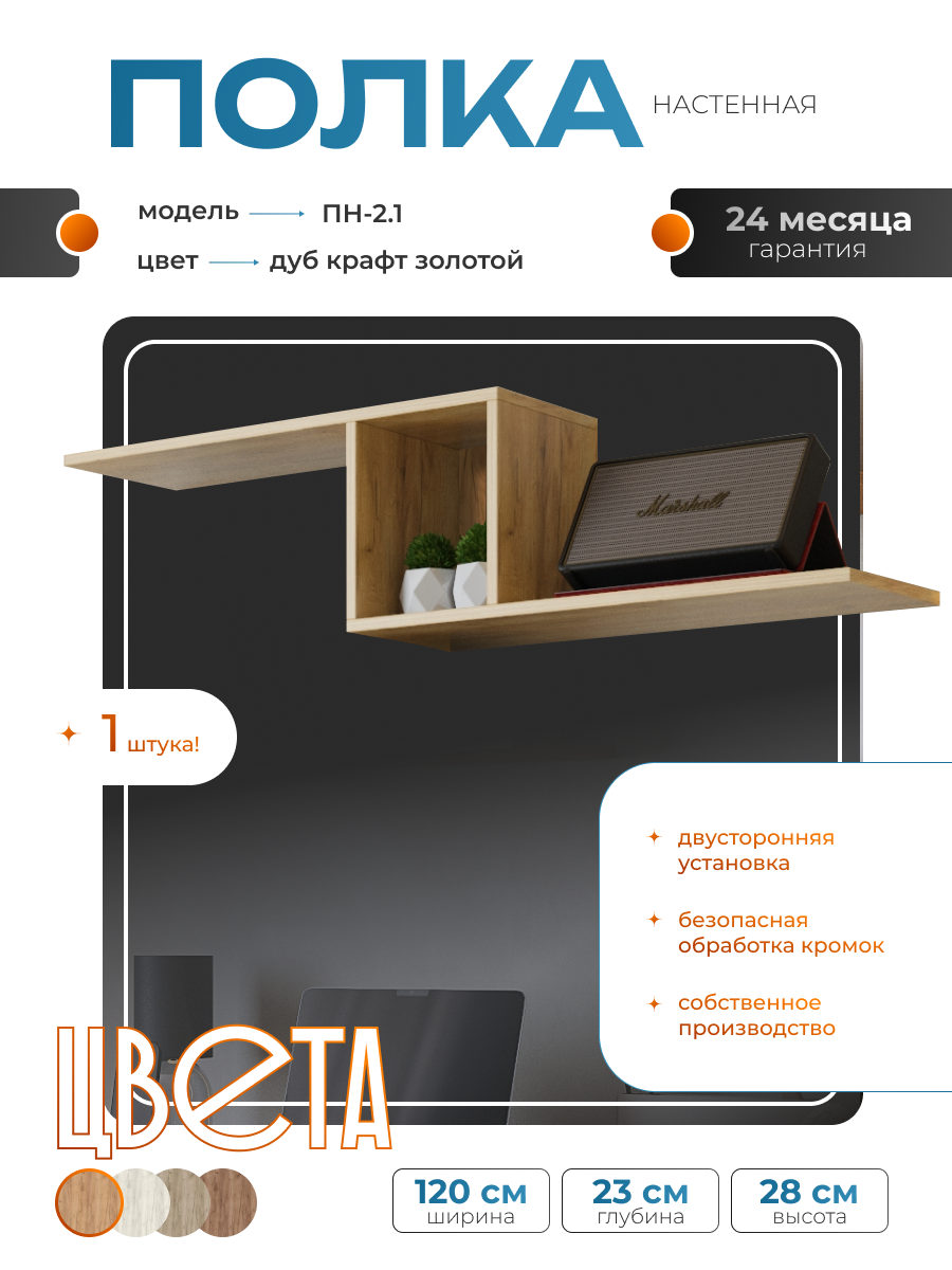 Полка настенная, навесная "ПН2.1", лдсп, цвет дуб крафт золотой, 120 х 28 см.