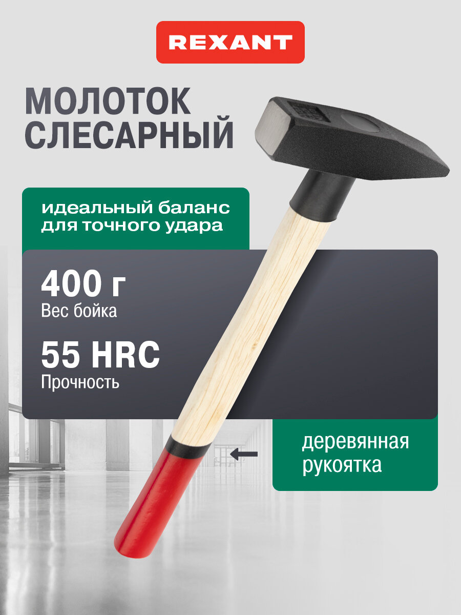 Молоток слесарный с деревянной рукояткой 400г REXANT, для ремонтных, отделочных, строительных работ