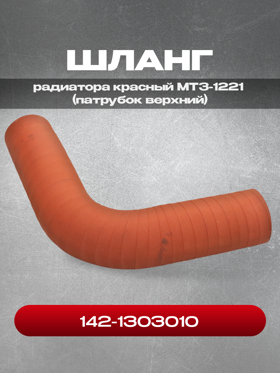 Шланг 142-1303010 (патрубок верхний) МТЗ-1221 (красная резина, морозостойкая, до -30)