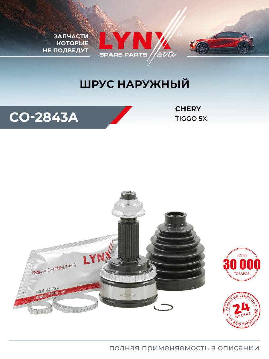 ШРУС наружный передний для CHERY TIGGO / LYNXauto CO-2843A