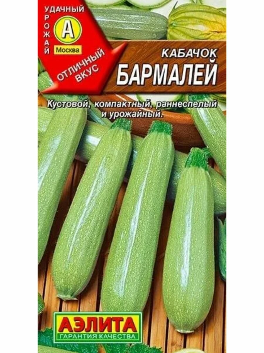 Кабачок Бармалей 1 г, цуккини кустовой, компактный, раннеспелый, урожайный
