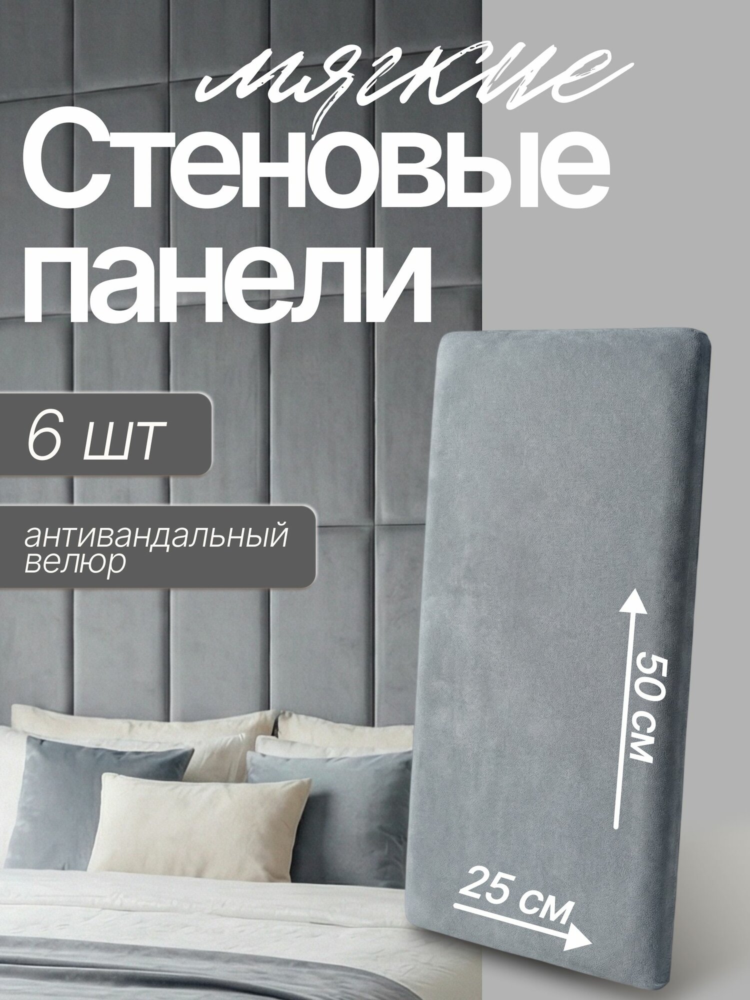 Мягкие стеновые панели велюр, изголовье для кровати мягкое, 25х50, 6 шт