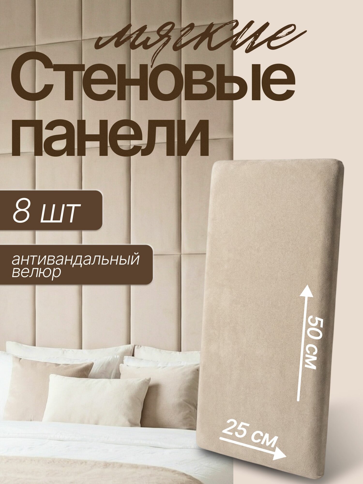 Мягкие стеновые панели велюр, изголовье для кровати мягкое, 25х50, 8 шт