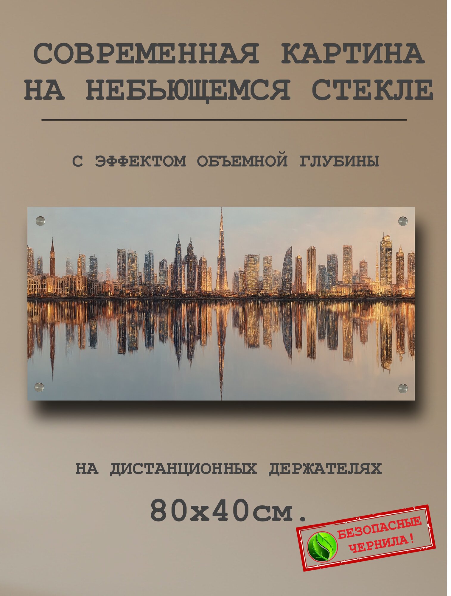 Картина на стекле 80 на 40 см. "Город. Абстракция". Небьющееся стекло. Эффект 3D. На дистанционных держателях.