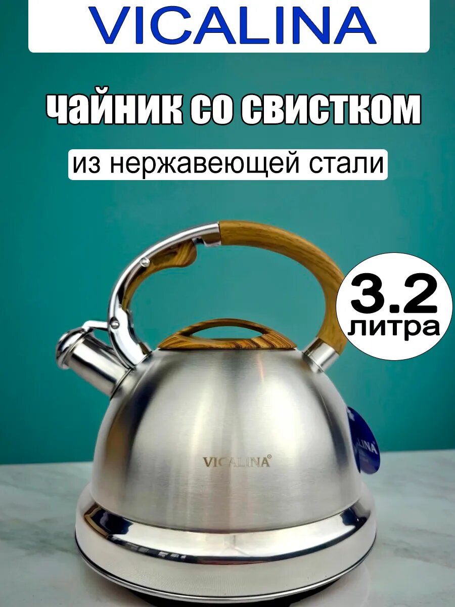 Чайник VICALINA, нержавеющая сталь, 3,2л, со свистком, цвет серебро/серый