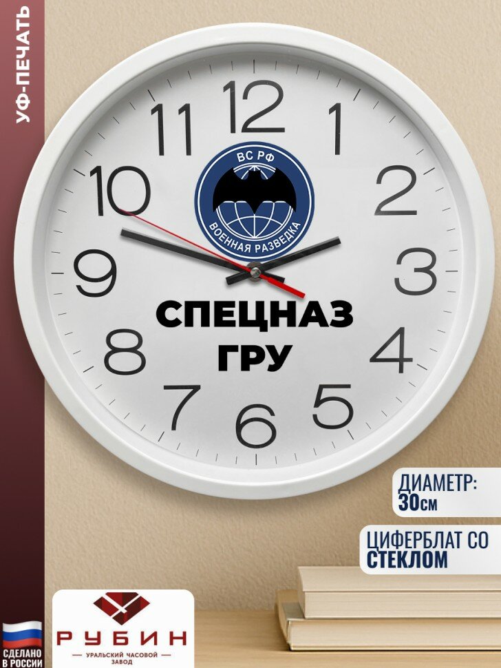 Настенные часы "Спецназ ГРУ"