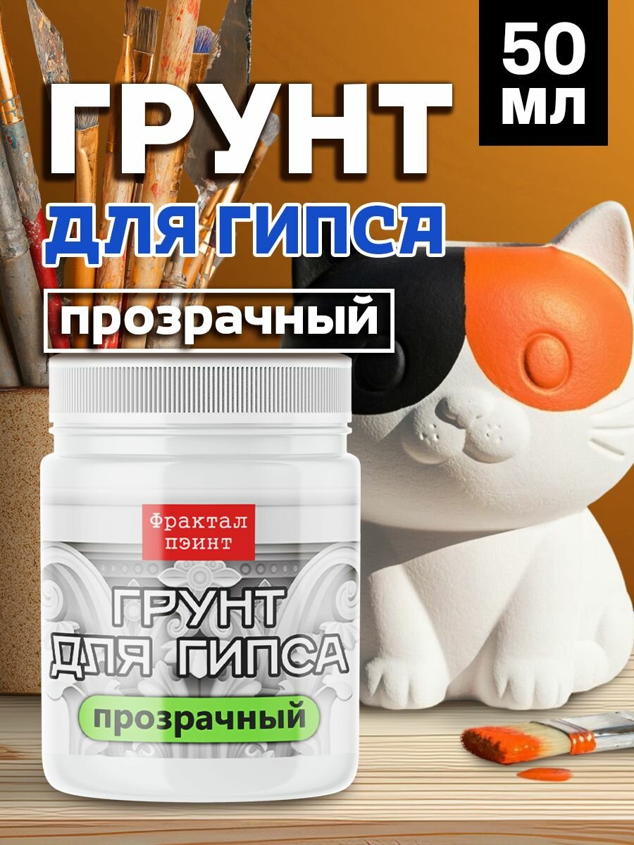 Грунт для гипса "Прозрачный" (50 мл), для творчества Fractal Paint