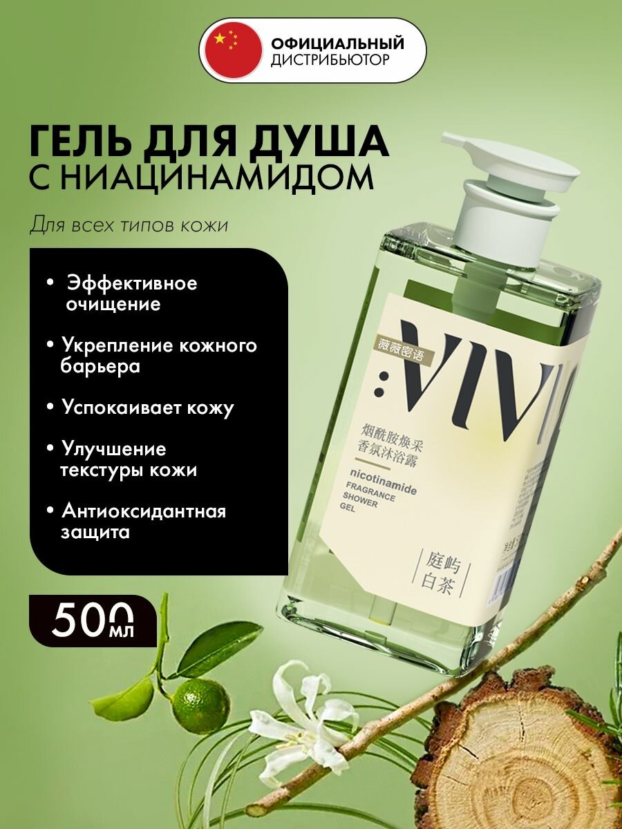 VIVIMIYU Гель для душа ниацинамид Nicotinamide Fragrance Shower Gel, 500 мл