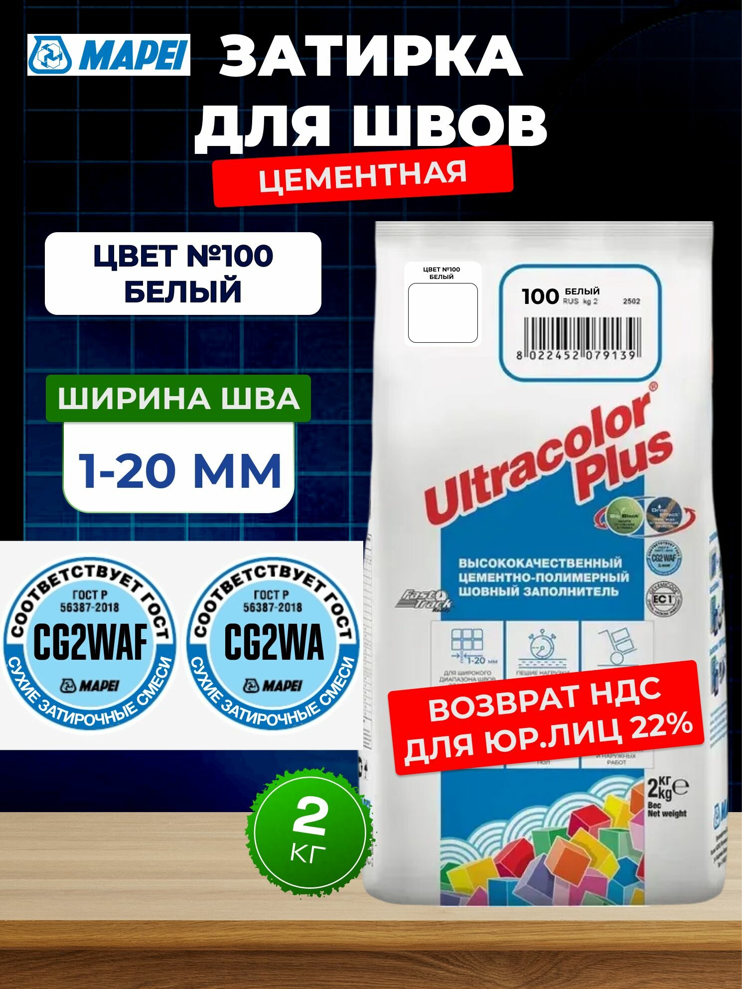 Затирка Mapei Ultracolor Plus (№100 Белый), класс CG2WAF, 2 кг