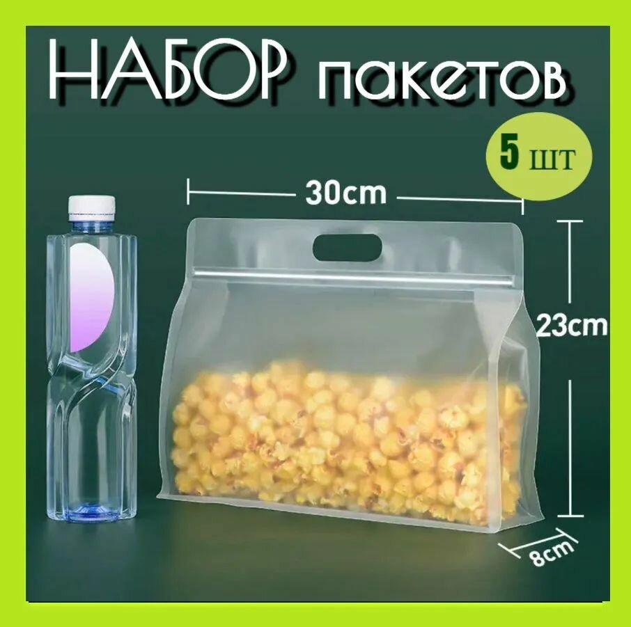 Пакеты матовые с донышком для хранения продуктов и заморозки 5 штук