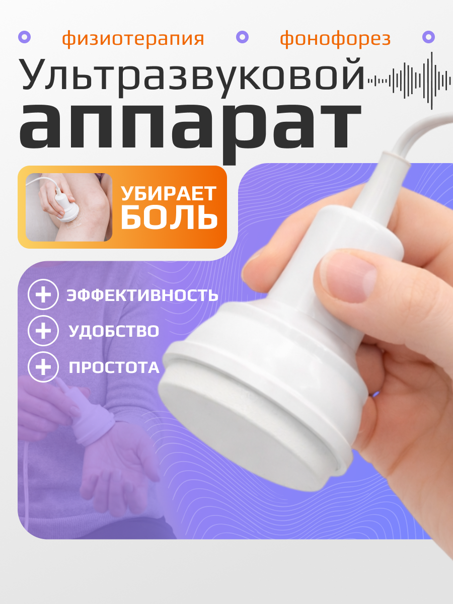 АУТн-01 Ретон Ультразвуковой аппарат для физиотерапии и фонофореза