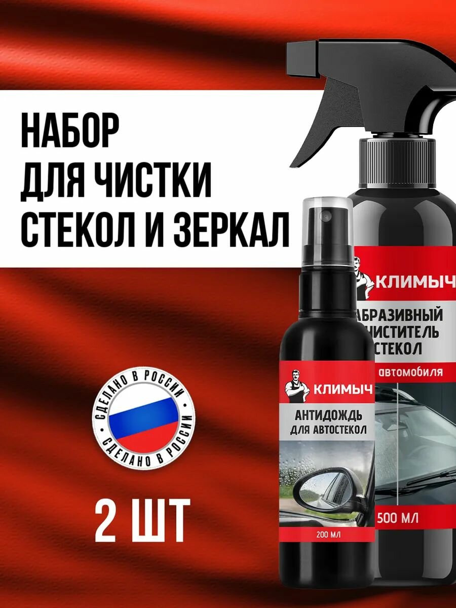 Набор: гидрофобное покрытие для автостекол "Антидождь" и абразивное средство от водного камня для автомобиля, 2 шт.