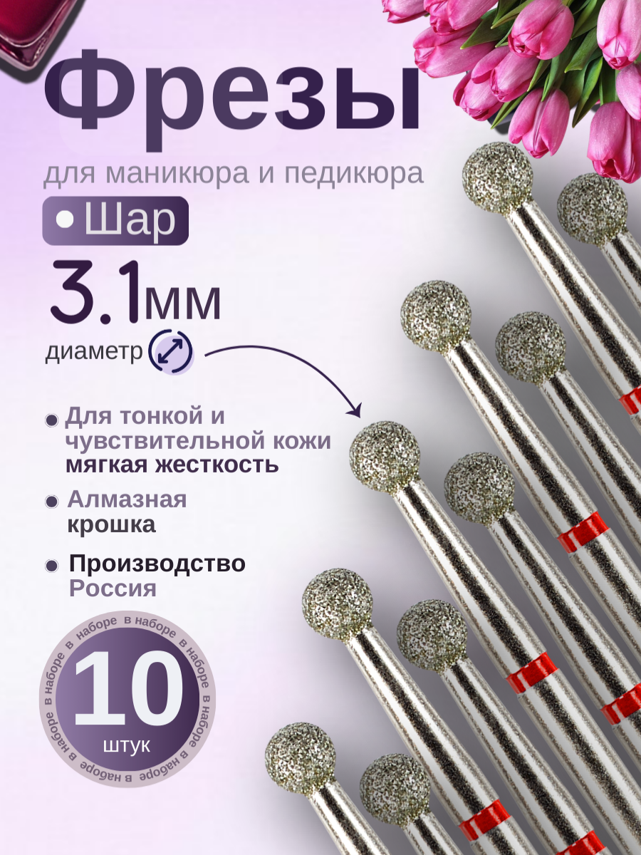 Набор алмазных фрез для маникюра и педикюра, Astial, 10 штук, форма "шар", красные, 806.104.001.514.031