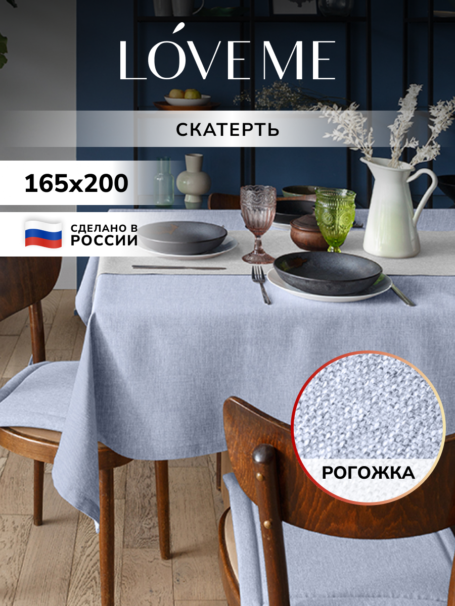 Скатерть на стол тканевая прямоугольная 165х200 см LoveME, рогожка