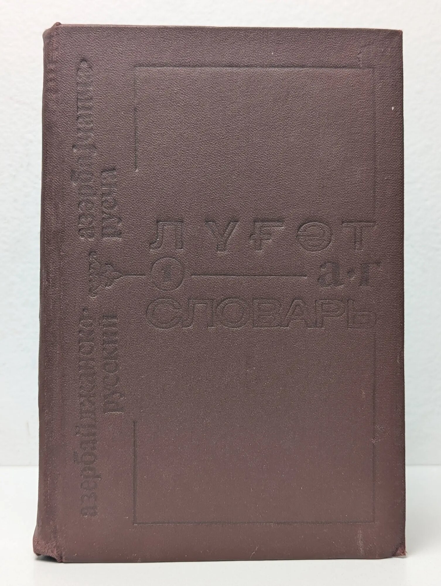 Азербайджанско-русский словарь. В 4 томах. Том 1. А-Г Сборник 1986