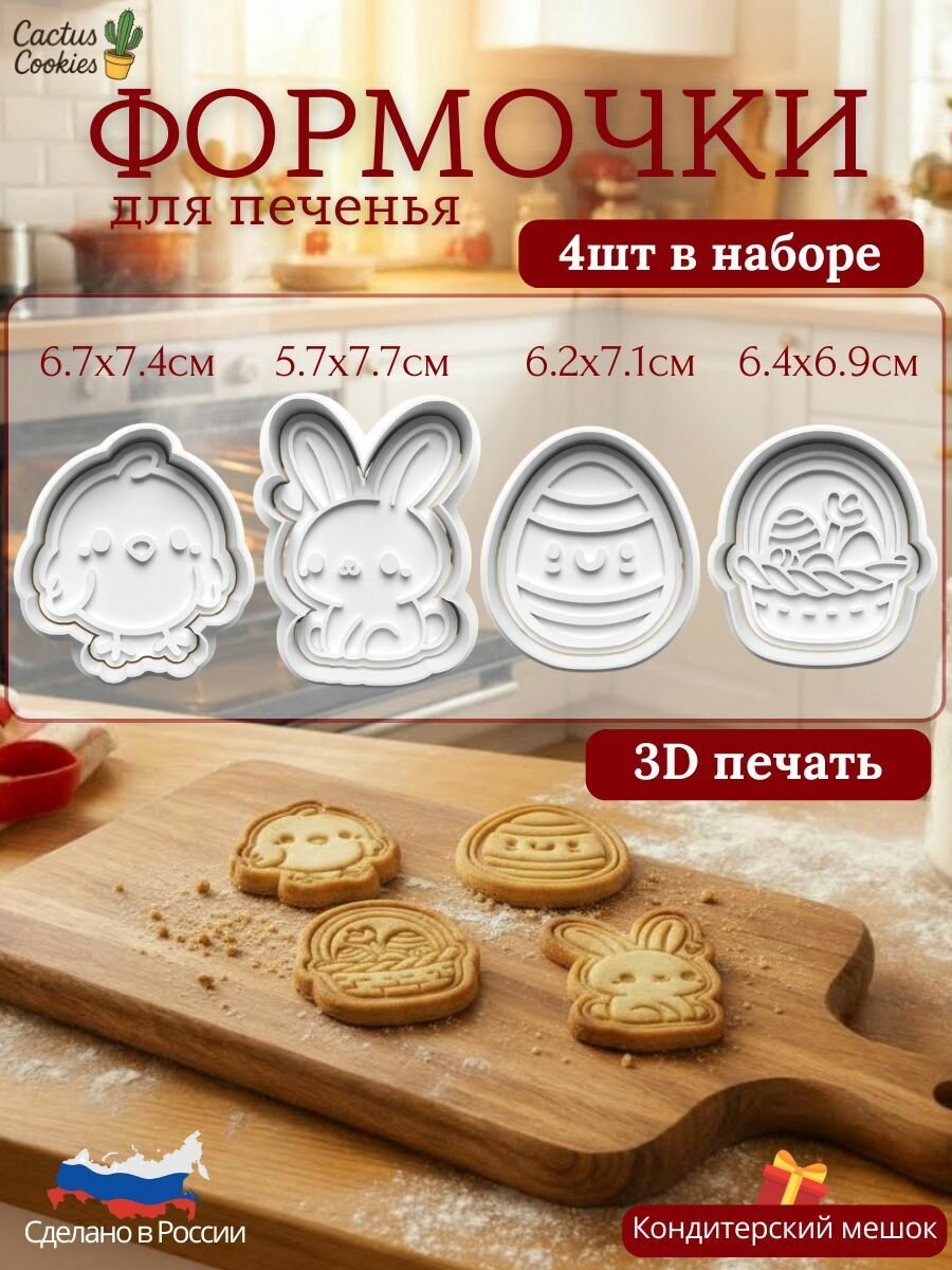 Набор пасхальных формочек для печенья и пряников (зайчик, яйцо, корзинка, цыплёнок) (0542)