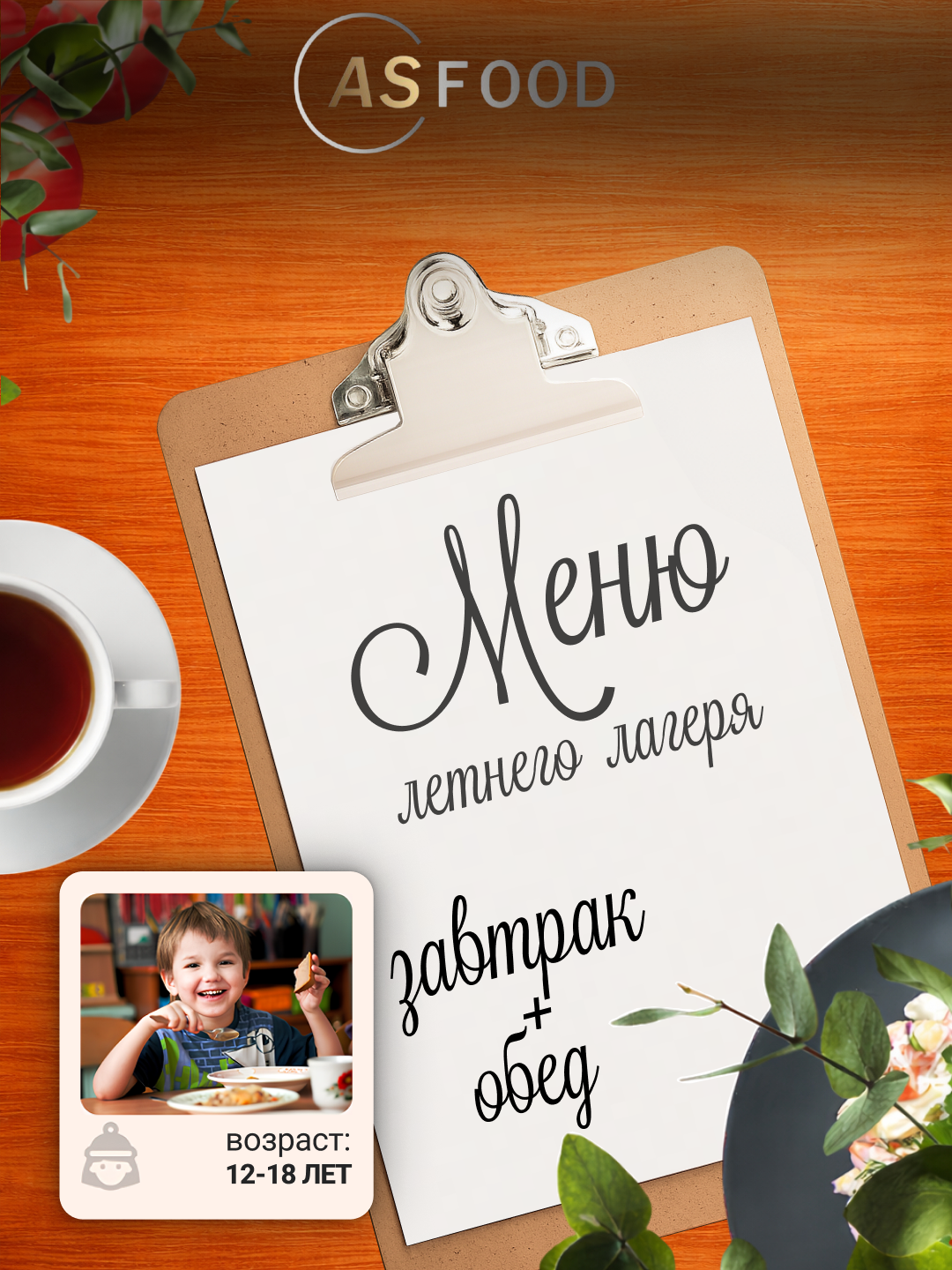 Меню для летнего лагеря, + технологические карты, 18 - дневное, возраст 12-18 лет, приемы пищи завтрак, обед