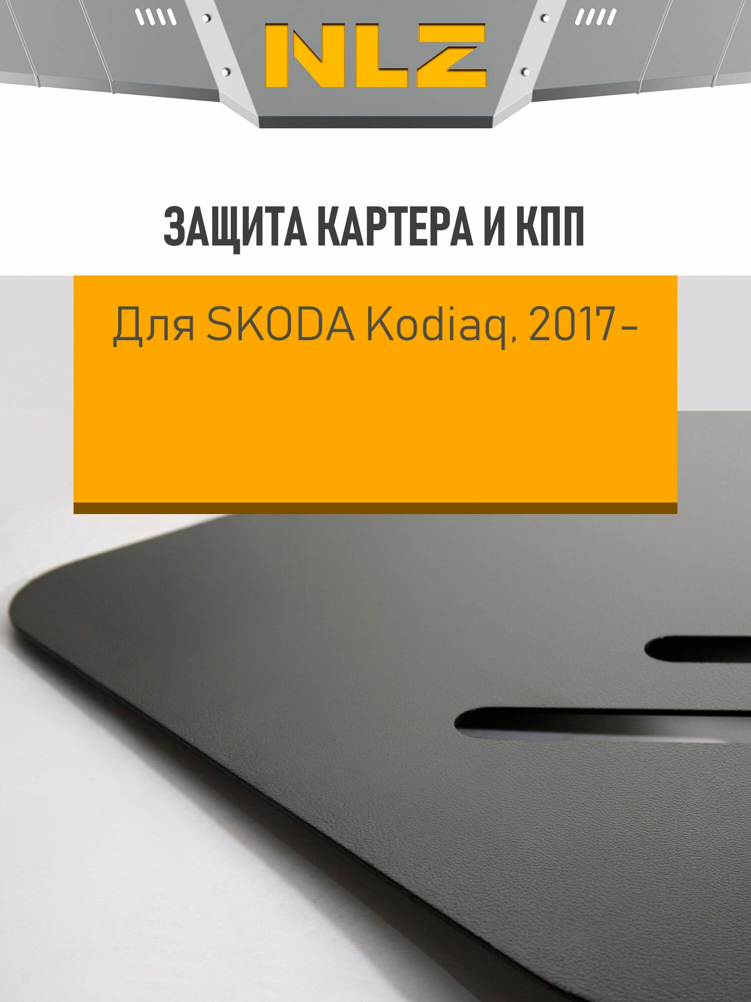 Защита картера и коробки передач с креп. SKODA Kodiaq (2017-2023)(2023-н. в.) 2,0 бен./диз. AT 4WD (без стояночного отопителя) / Шкода Кодиак