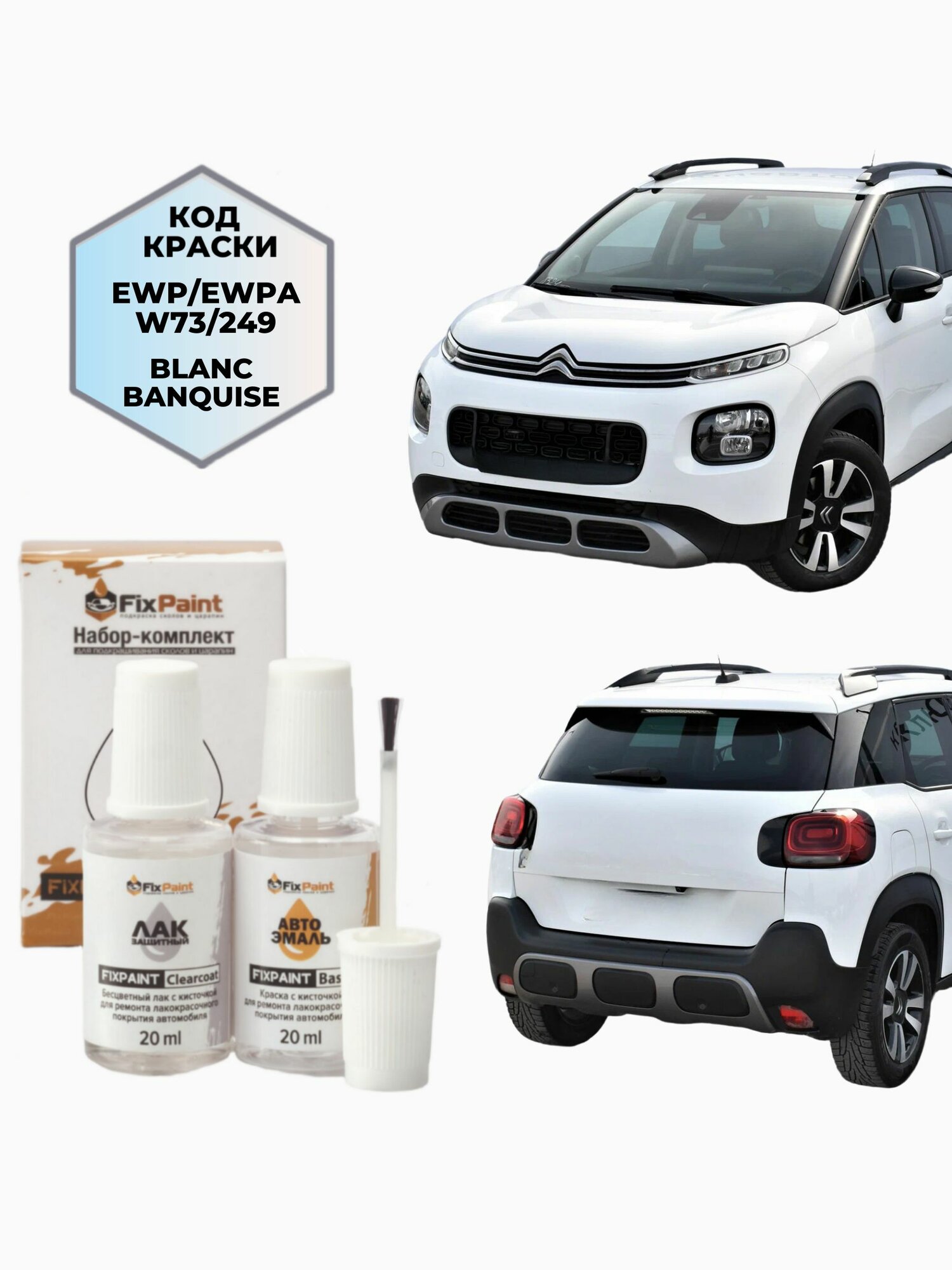 Подкраска CITROEN C3 AIRCROSS, код EWP, BLANC BANQUISE солид, набор FixPaint Double, краска и лак для подкраски сколов и царапин