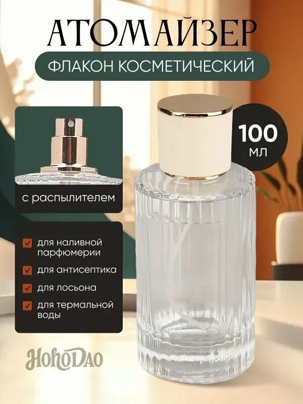 Атомайзер флакон для духов Хлоя 100 мл