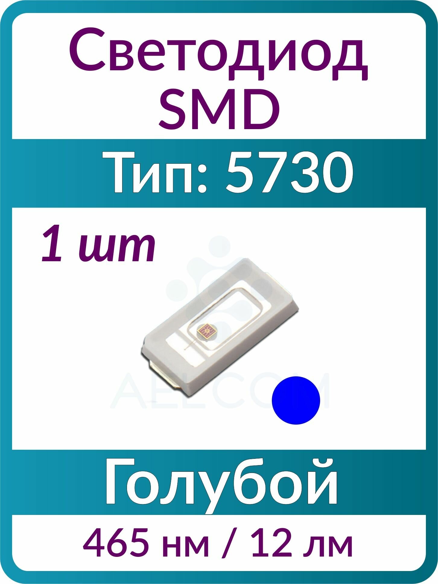 Светодиод SMD (1 шт), 5730, голубой, 465 нм, линза прозрачная бесцв. плоская, 120 град, 3.2 В, 0.5 Вт, 12 лм