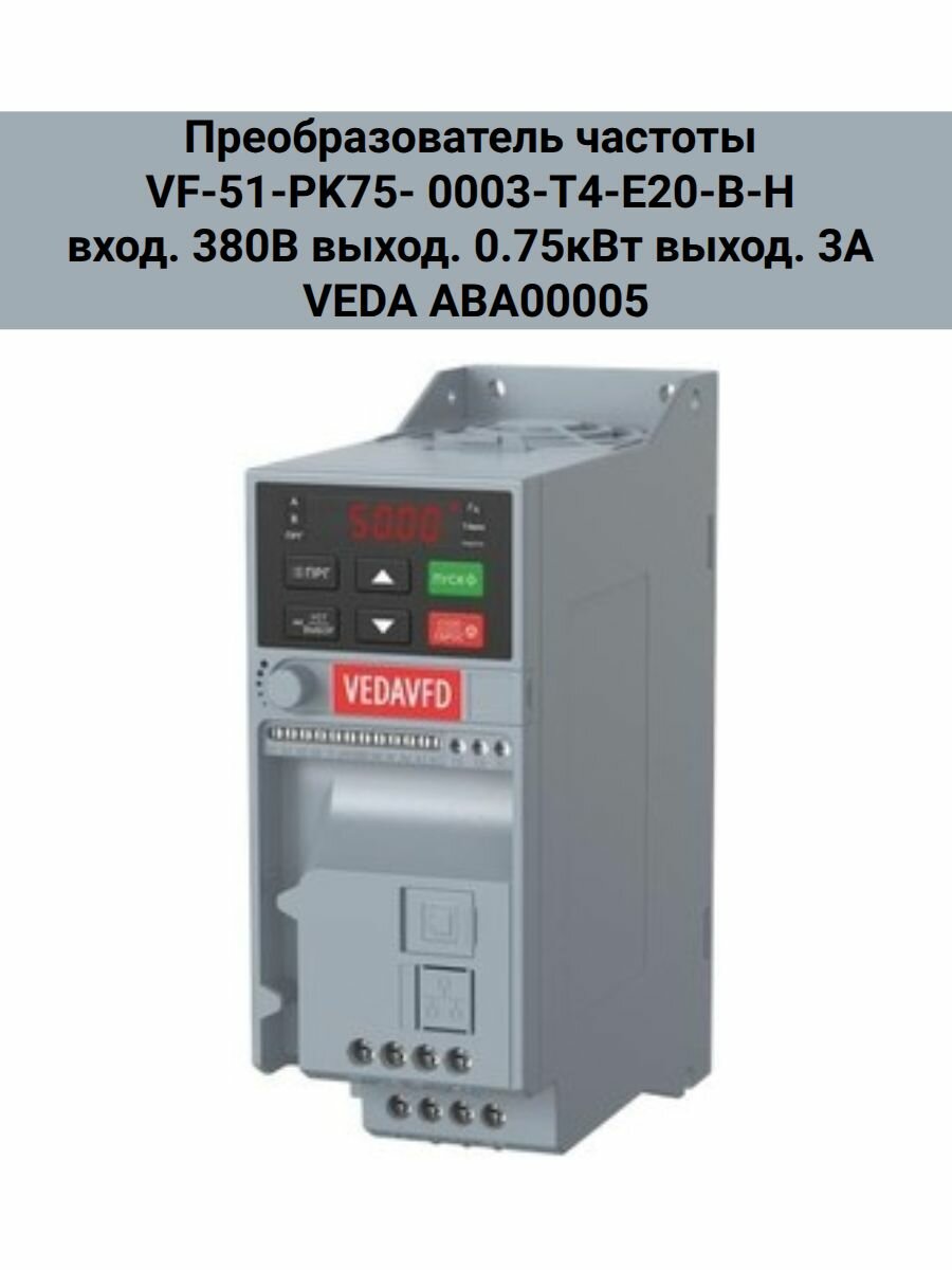 Преобразователь частоты VF-51-PK75- 0003-T4-E20-B-H вход. 380В выход. 0.75кВт выход. 3А VEDA ABA00005