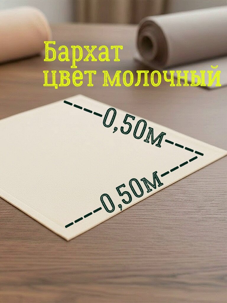 Ткань бархат для шитья, штор, рукоделия, творчества, отрез ткани Б 002 - NEWR - 0,5*0,5