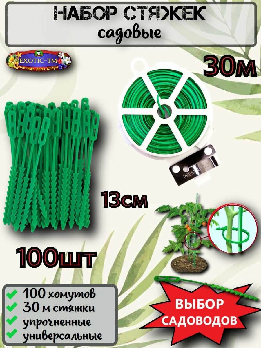 Набор садовых стяжек, хомуты и лента