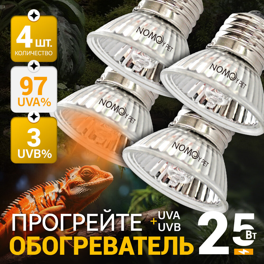 Лампочка для обогрева террариума ультрафиолетовая 25 Вт，4 шт，UVA+UVB，для черепах и пресмыкающихся