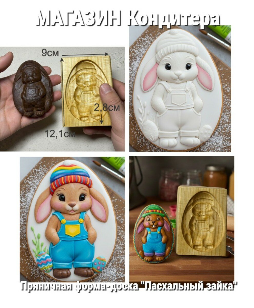 Пряничная форма-доска "Пасхальный зайка" для пряников и печенья.