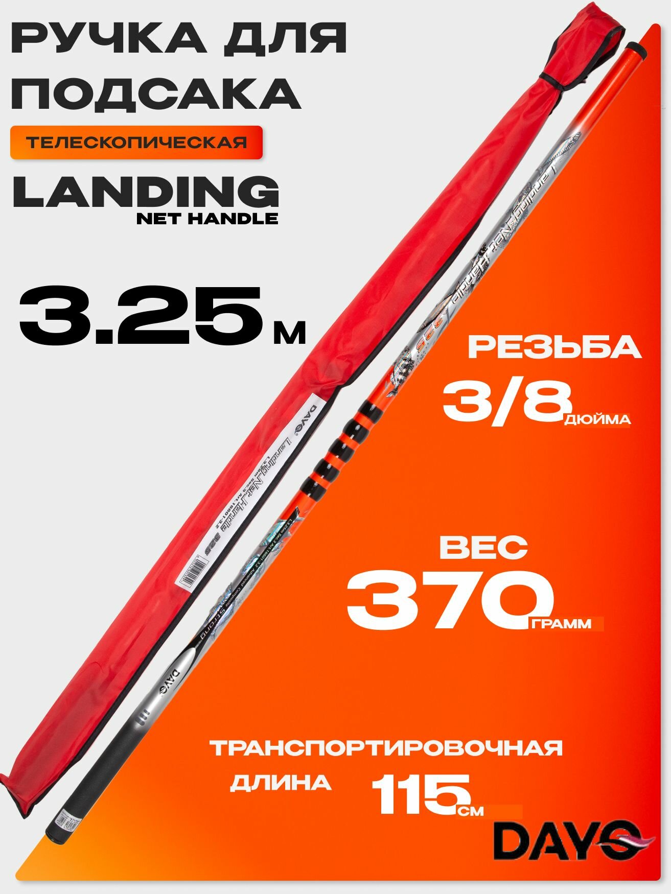 Ручка для подсака DAYO LANDING NET HANDLE (телескопическая, 3,25м)