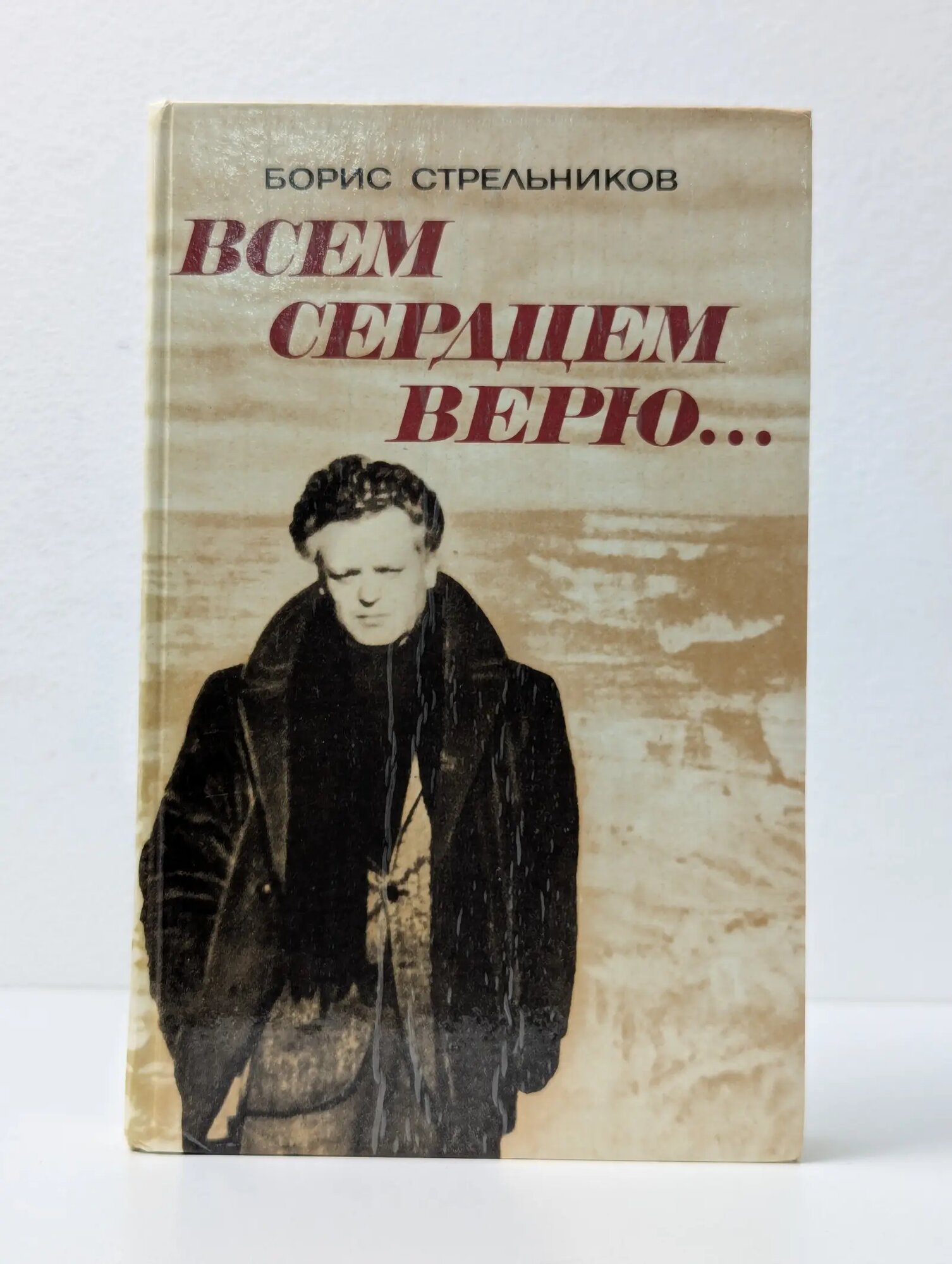 Всем сердцем верю. Стрельников Борис Георгиевич 1982