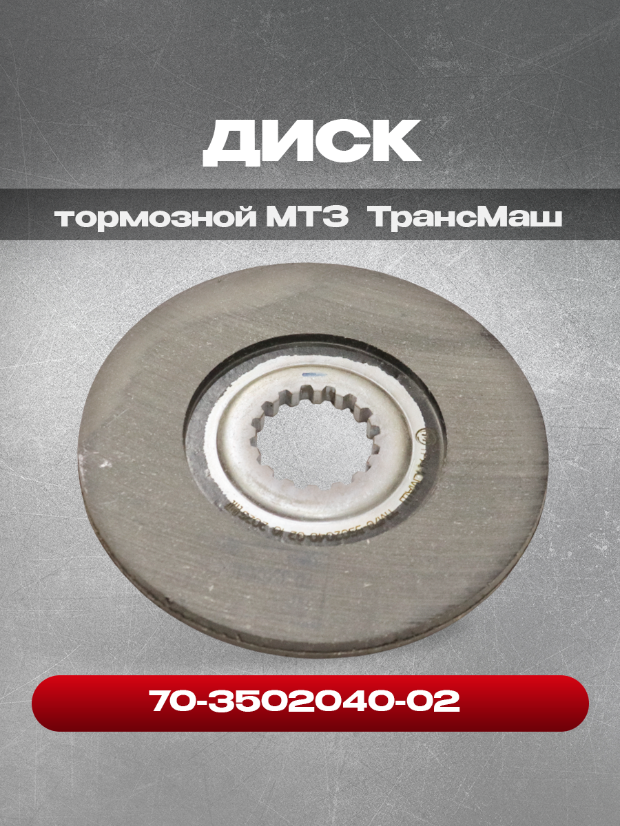 Диск тормозной 70-3502040-02 для двигателя ММЗ Д240/243 ТрансМаш