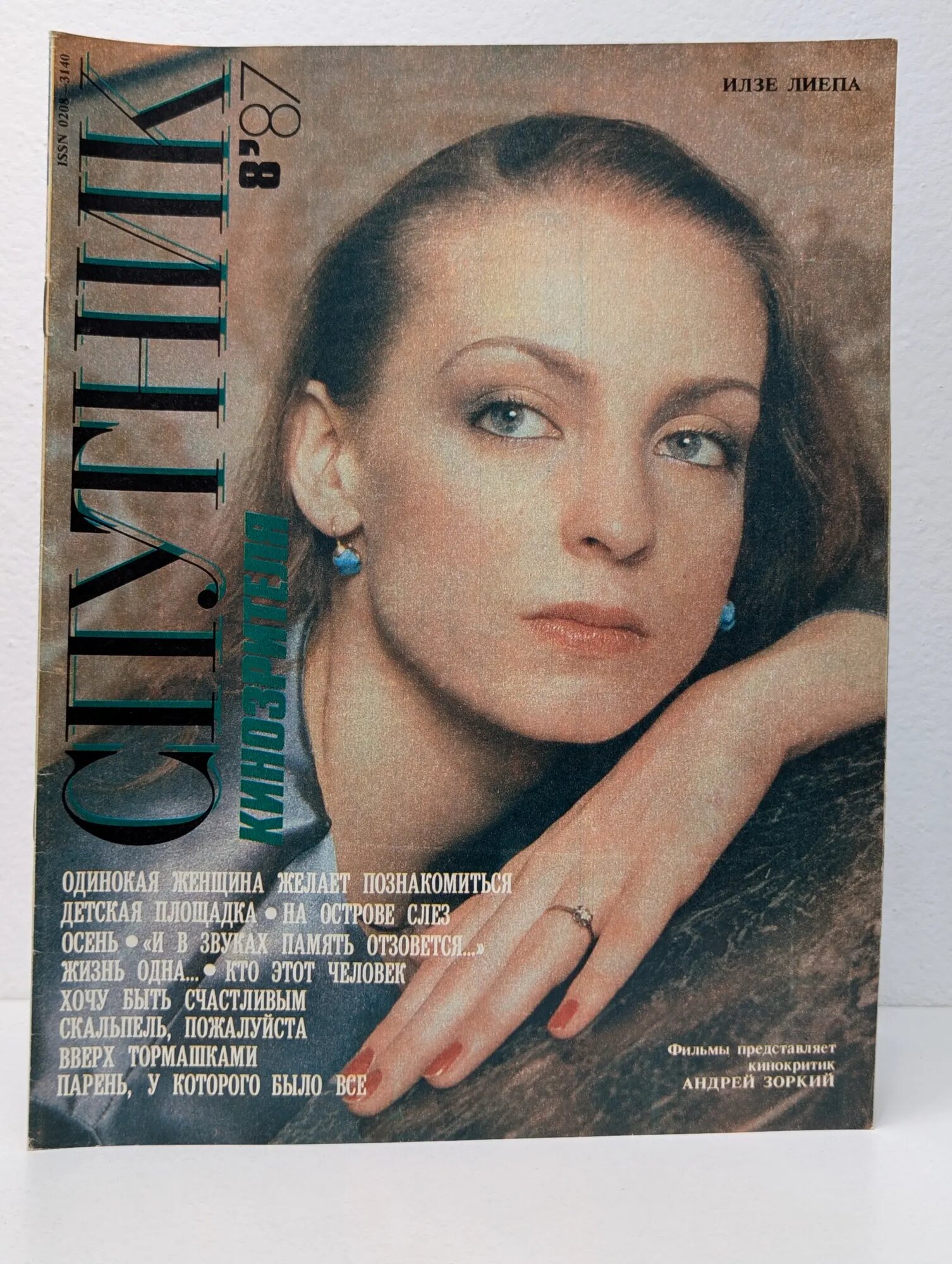 Спутник кинозрителя. Выпуск № 8/1987 Сборник 1987