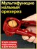 Орехокол, 18 см