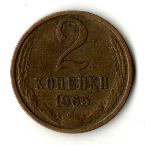 2 копейки 1965 год