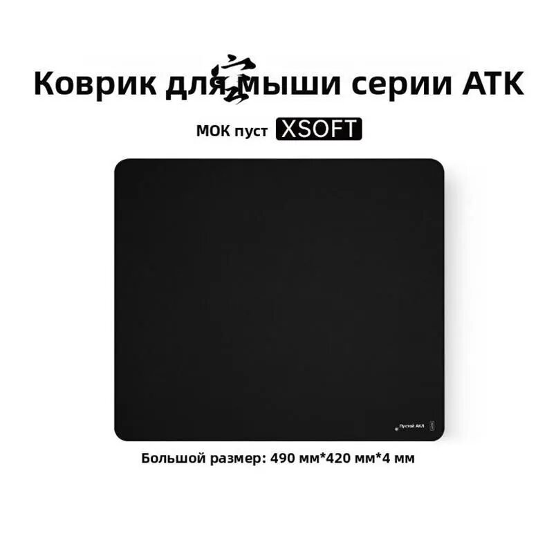 ATK Sky XSoft Игровой коврик для мыши eSport, большой (490×420 мм), мягкий, с прошитыми краями, антискользящий, черный L