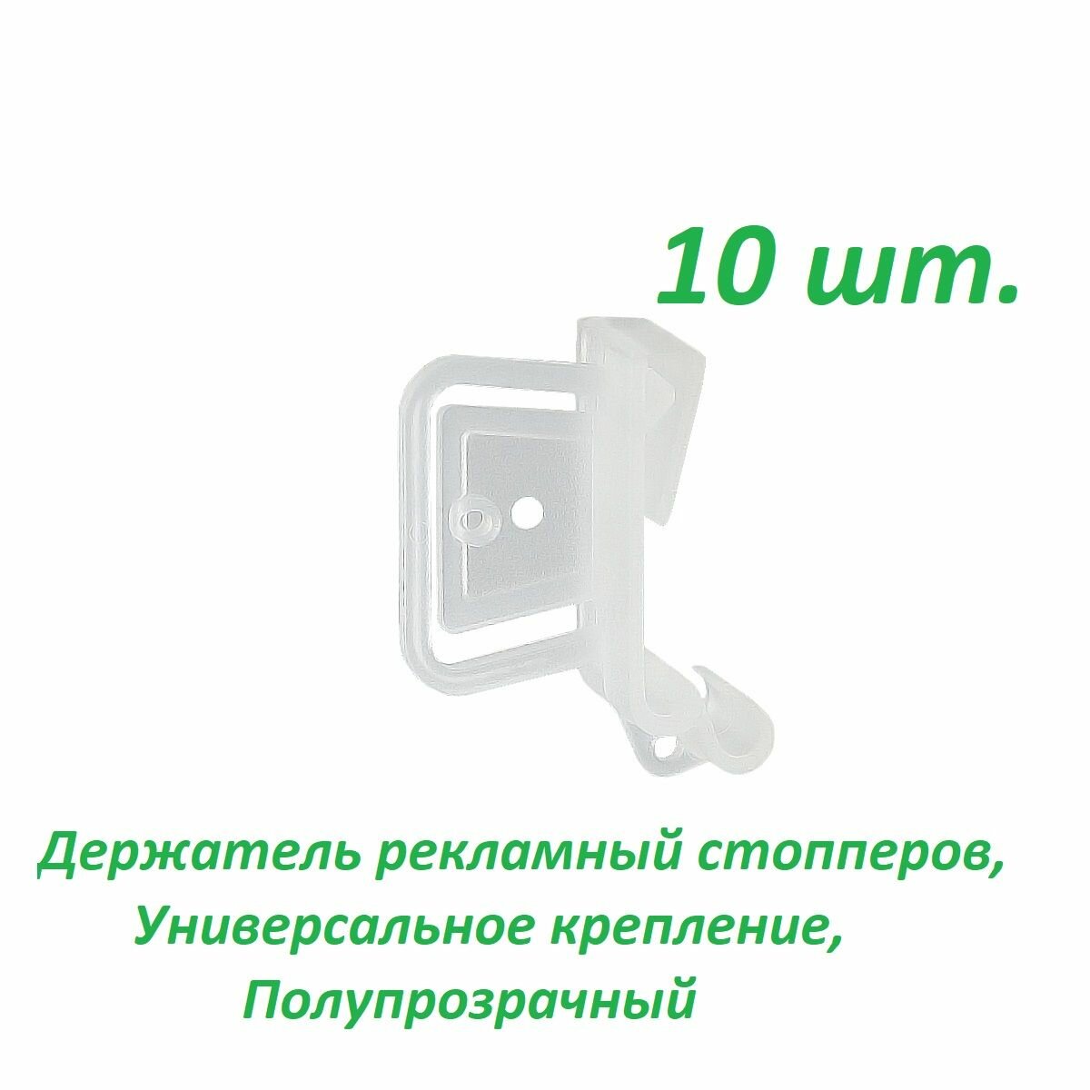 Универсальный держатель рекламных стопперов UNI-CLIP-T, 10 шт. полупрозрачный