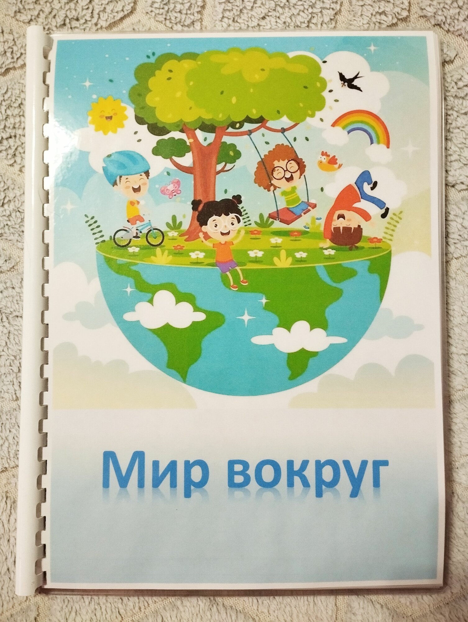 Лэпбук "Мир вокруг"