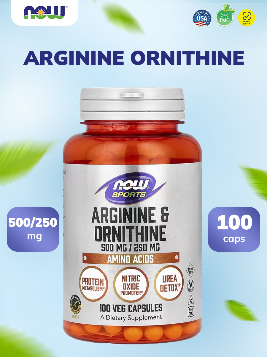 Now Sports Аргинин и орнитин 500 мг/250 мг 100 капсул, Arginine Ornithine 500 mg/250 mg 100 caps