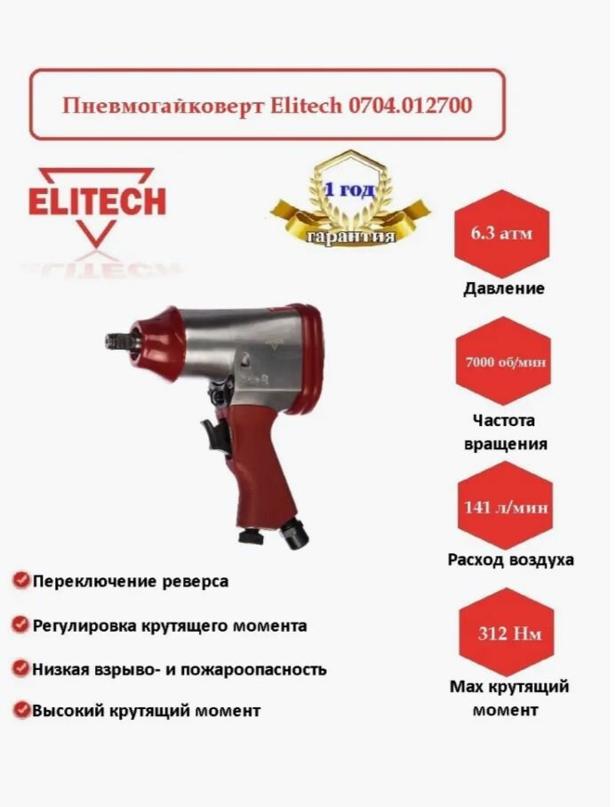 Гайковерт ударный пневматический ELITECH 0704.012700 312Н*м 141л/мин, 7000 об/мин