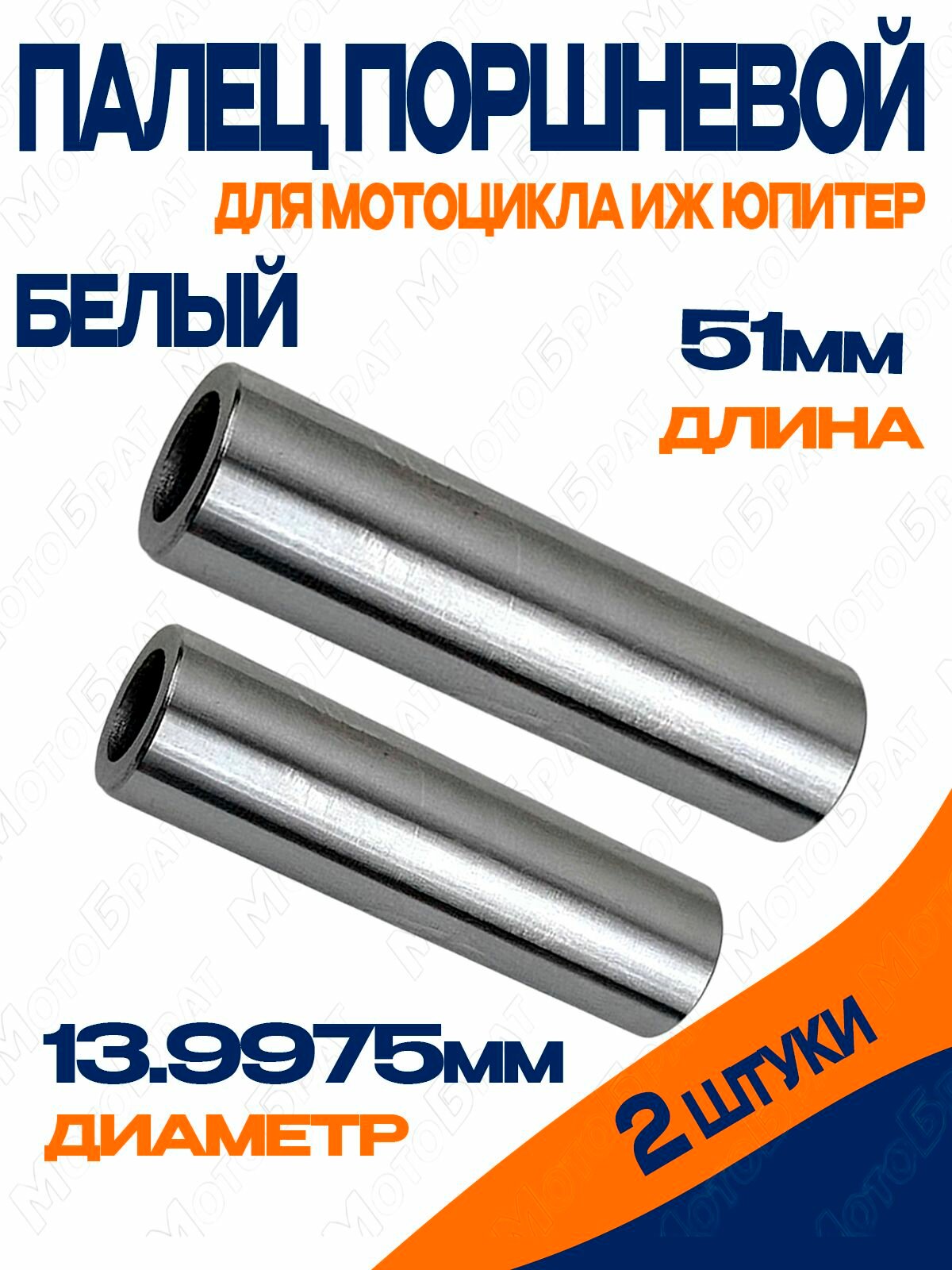 Палец поршневой для мотоцикла ИЖ Юпитер (белый, d-13.9975мм)