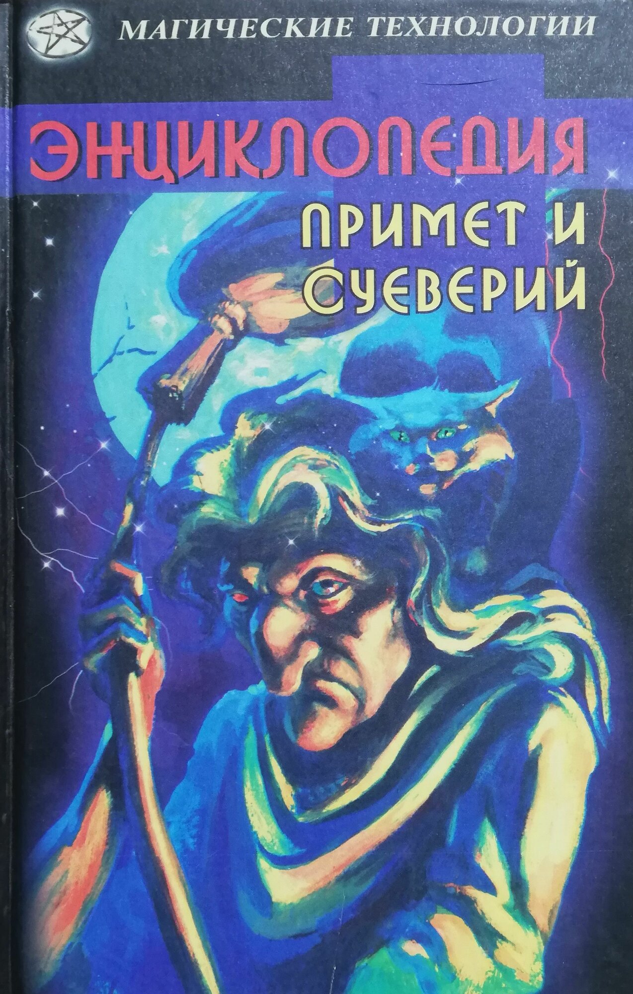 Энциклопедия примет и суеверий. 2001 год