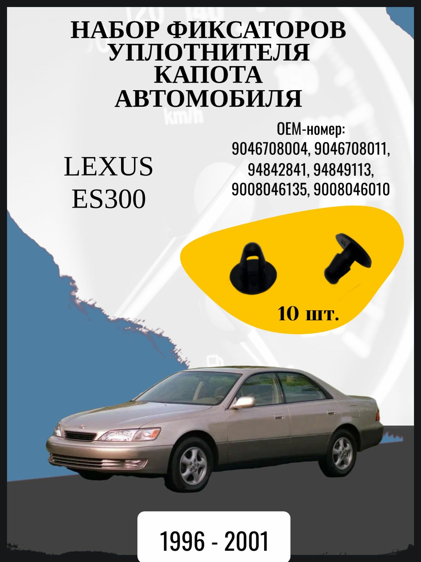 Набор фиксаторов уплотнителя капота автомобиля Lexus ES300 седан, 3 поколение, 3 поколение рестайлинг XV20 Год выпуска: 1996 - 2001 ОЕМ-номер: 9046708011