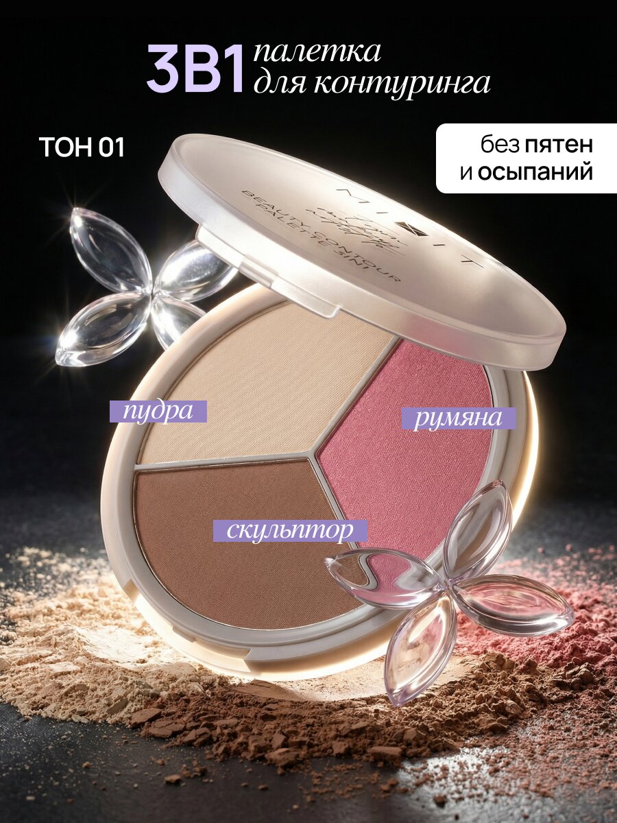 MIXIT Палетка для скульптурирования лица 3в1: пудра, румяна и скульптор для макияжа MAKE UP, 01