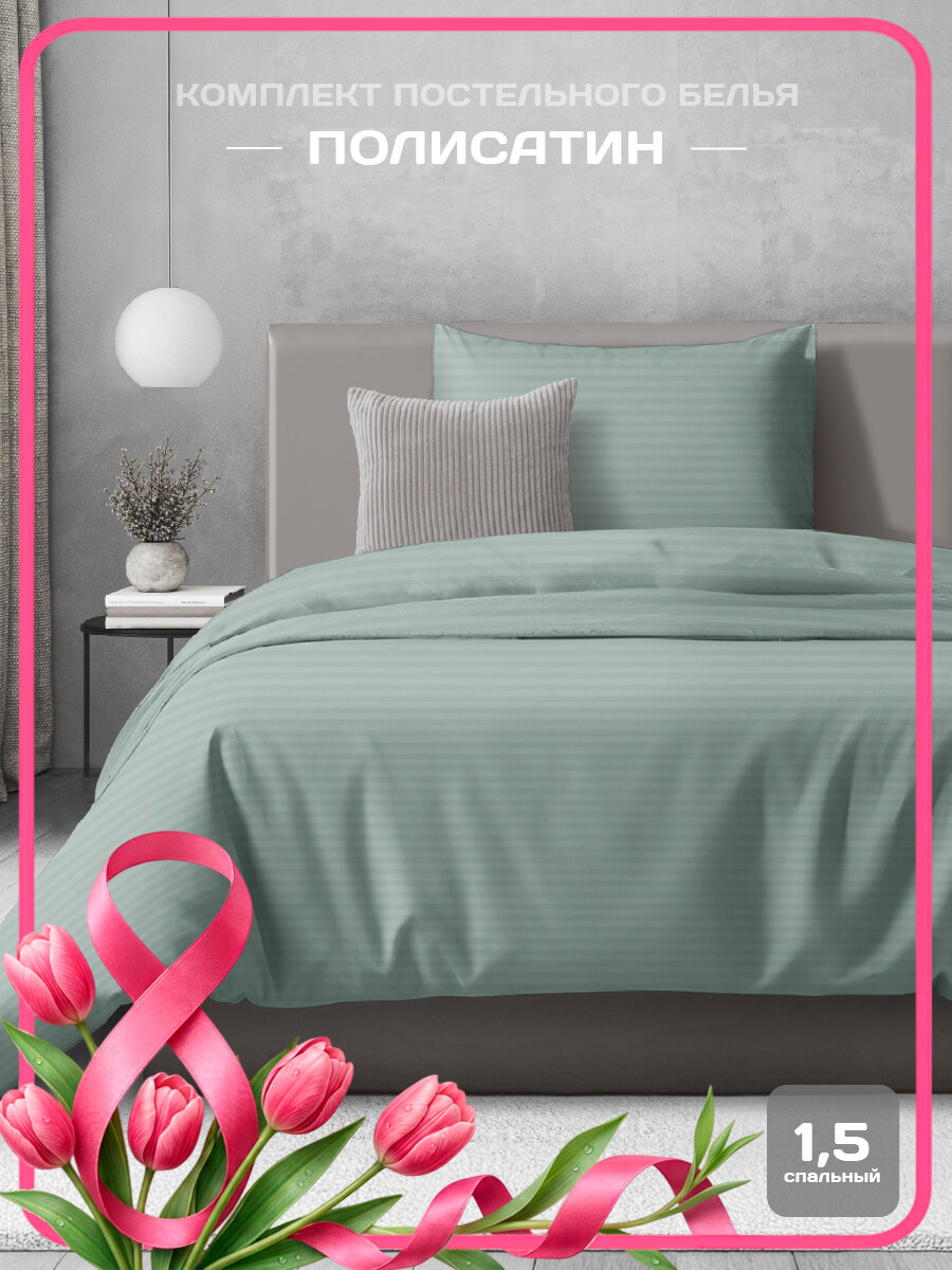 Постельное белье The Дом 1.5-спальное, Полисатин страйп, одна наволочка 50х70 см, Jadeite